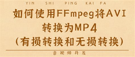 如何使用ffmpeg将avi转换为mp4（有损转换和无损转换） 知乎