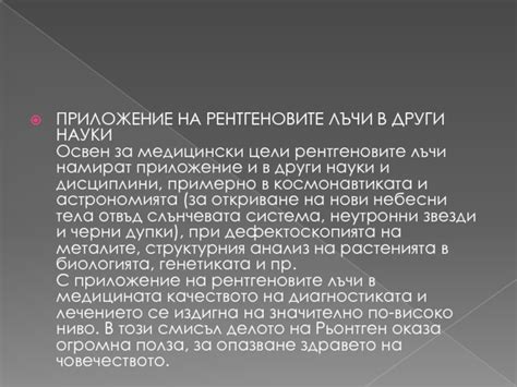 Приложение на рентгеновите лъчи