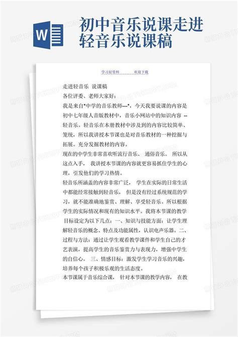 初中音乐说课走进轻音乐说课稿 Word模板下载编号loevvnkn熊猫办公
