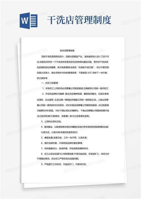 干洗行业管理制度Word模板下载 编号ldjbrvdl 熊猫办公