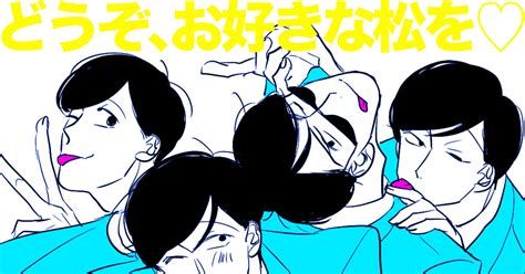 カラおそ 【腐】松ログ10 右原のイラスト Pixiv