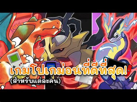 เกมโปเกม่อนเริ่มเล่นเกมไหนดี คำถามโลกแตก วิดีโอครีเอเตอร์ Os