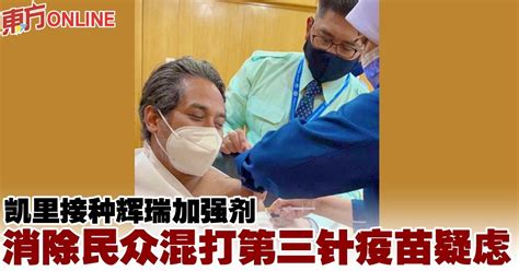 凯里接种辉瑞加强剂 消除民众混打第三针疫苗疑虑 国内 東方網 馬來西亞東方日報