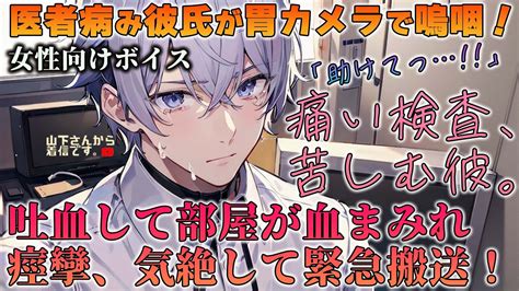 【女性向けボイス】医者の病み彼氏が胃カメラで嗚咽！吐血して部屋が血まみれ！痙攣、気絶して緊急搬送！体調不良で倒れる優しい年上男子を同じく女医の