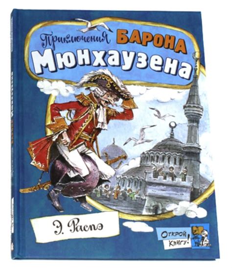 Рудольф Распе: Открой книгу! Приключения барона Мюнхаузена - Купить ...