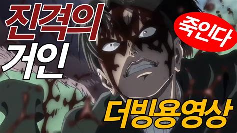 진격의 거인 》짐승거인 Vs 리바이 더빙용 영상 남2 Youtube