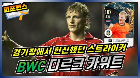 피파4 Bwc시즌 디르크 카위트 선수 리뷰 Youtube