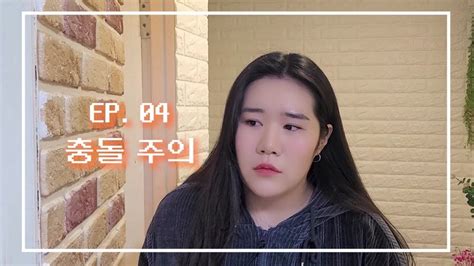 🤗우정 신호 2🚦 Ep 04 충돌 주의 Eng Sub Youtube