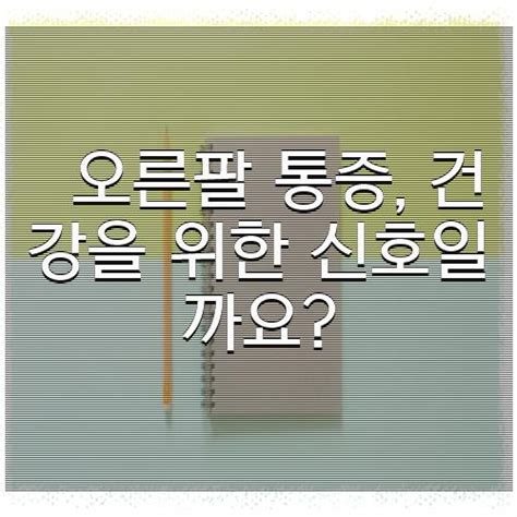 오른팔 통증 건강을 위한 신호일까요