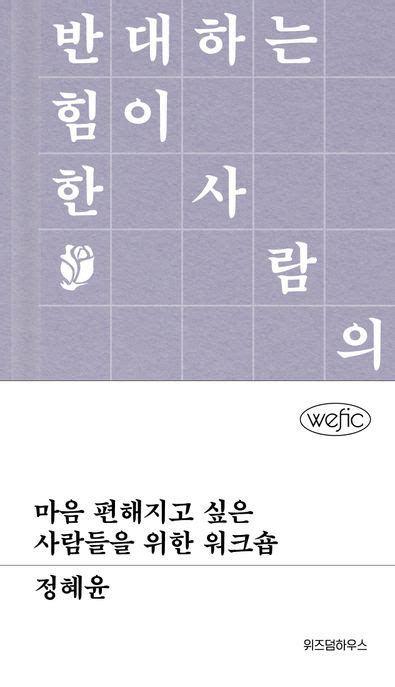 마음 편해지고 싶은 사람들을 위한 워크숍 플라이북