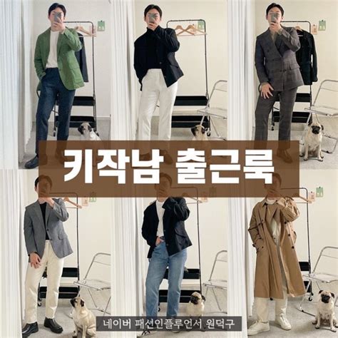 30대 남자 출근룩 코디 겨울 비즈니스 캐주얼 네이버 블로그
