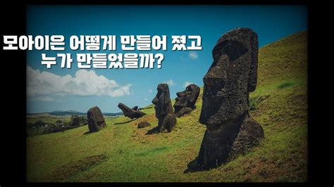 [ Curious Rg] 모아이 석상은 어떻게 만들어졌고 누가 만들었을까 Youtube