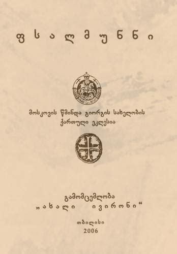 ფსალმუნნი ციფრული ბიბლიოთეკა