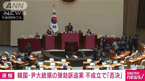 【速報】韓国国会で非常戒厳巡る尹大統領の弾劾訴追案「否決」 与党議員ほぼ全員退席 ライブドアニュース