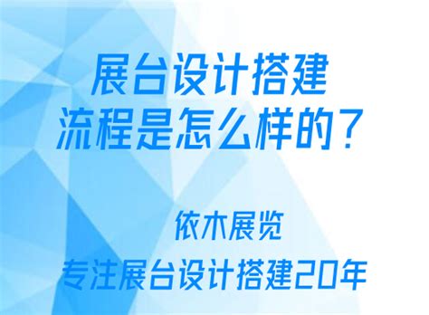 展台设计搭建流程是怎么样的？ 知乎