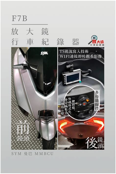 F7b安裝照 放大鏡機車行車紀錄器