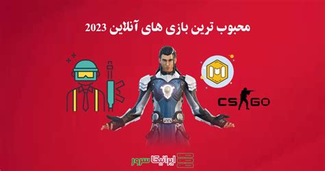 محبوب ترین بازی های آنلاین 2023 ایرانیکا سرور