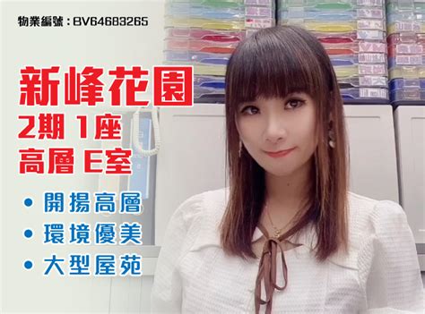 【kol睇真盤】 Angel Chui 筍盤推介：新峰花園 2期 1座 高層 E室 利嘉閣地產有限公司