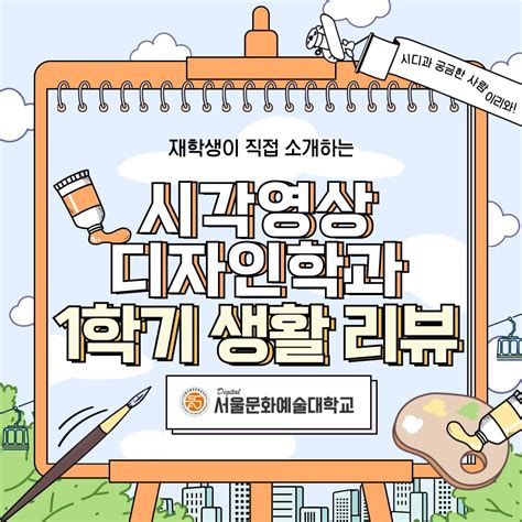 디지털서울문화예술대 신입생이 전하는 시각영상디자인학과 1학기 리뷰 브랜딩 워크숍 프로덕션 디자인