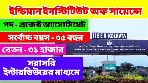 Iiser Recruitment 2023 সরাসরি ইন্টারভিউয়ের মাধ্যমে ইন্ডিয়ান ইনস্টিটিউট অফ সায়েন্সে কর্মী নিয়োগ