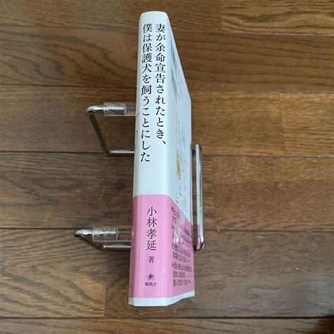 Yahooオークション 妻が余命宣告されたとき 僕は保護犬を飼うことに