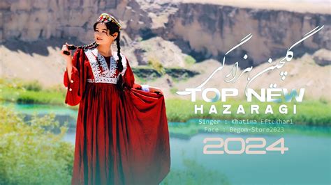 Gulchin Top new Hazaragi songs Khatima Eftekhariگلچین برترین آهنگهای