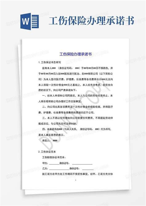 工伤保险办理承诺书word模板下载编号qdmyyeke熊猫办公