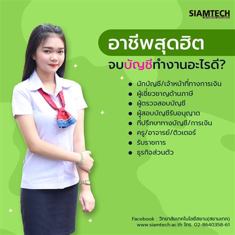 เรียน สาขาการบัญชี วิทยาลัยเทคโนโลยีสยาม สยามเทค