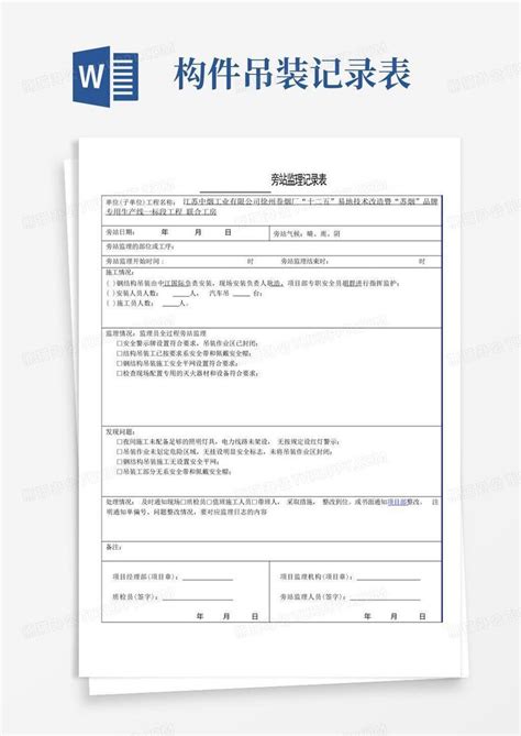 钢结构吊装旁站监理记录表Word模板下载 编号lzknvgmy 熊猫办公