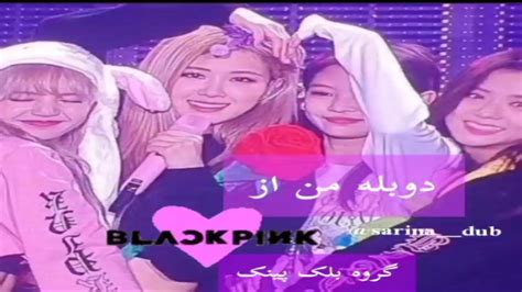 دوبله من از گروه بلک پینک