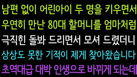 【실화사연】 남편 없이 어린아이 두 명을 키우면서 우연히 만난 80대 할머니를 엄마처럼 극직힌 돌봐 드리면서 모셔 드렸더니
