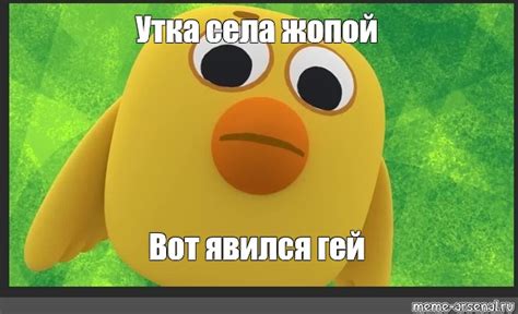 Комикс мем Утка села жопой Вот явился гей Комиксы Meme