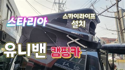 스타리아 루프탑 캠핑카에 스라이라이프 차량용 위성 안테나를 설치했습니다 Youtube