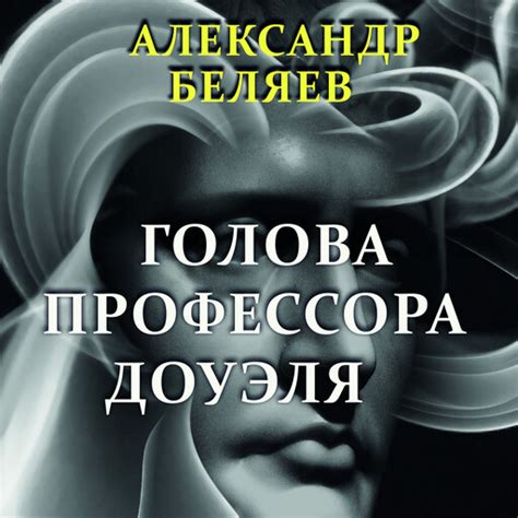 Голова профессора Доуэля Александр Романович Беляев — читать книгу