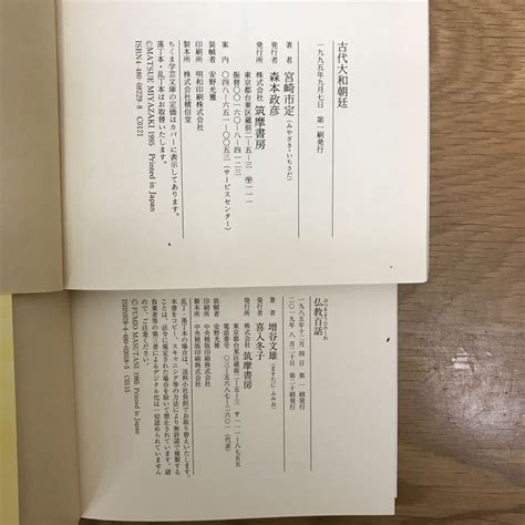 Yahooオークション 同時代史 戦争の技術 古代大和朝廷 仏教百話 官