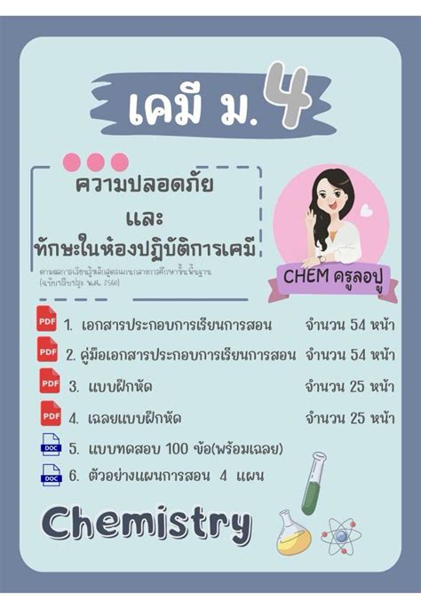 Chem ครูลอปู ใบงาน ของแถมแบบครบเชต🗂️ 🌡️~~ Ⓒ Ⓗ Ⓔ Ⓜ Ⓘ Ⓢ Ⓣ Facebook