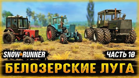 САМЫЙ ТРАКТОРНЫЙ ОКРУГ В МИРЕ Белозерские Луга Snowrunner ⭐