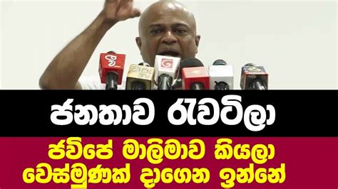 ජනතාව රැවටිලා ජවිපේ මාලිමාව කියලා වෙස්මුණක් දාගෙන ඉන්නේ Youtube