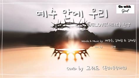 예수 안에 우리 Welove 위러브 찬양 커버찬양 혼성4중창버전 합창편곡 Youtube