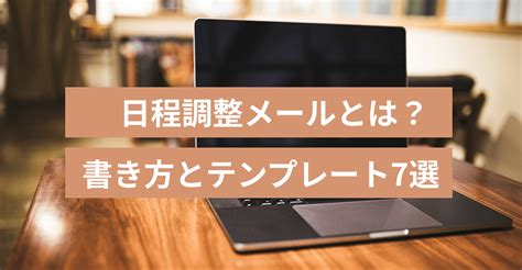 例文付き｜日程調整メールの書き方を解説！便利なツールも紹介