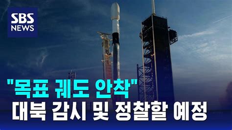 국방부 정찰위성 2호기 목표 궤도 안착해 국내 지상국과 교신 Sbs Youtube