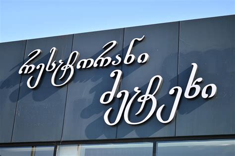 Metekhi Restaurant • რესტორანი მეტეხი Batumi