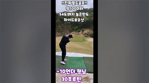 딱100미터 10언더 형님 58도웨지 하이드로우샷 30초루틴 골프웨지어프로치드로우드로우샷골프레슨필드골프
