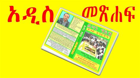ልሣነ ግእዝ የጋራ ቋንቋችን Lisane Geez Yegara Quanquachin Book Cover Save Books