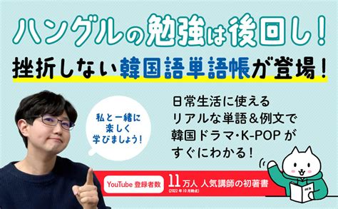 100日でネイティブのように話せる韓国語単語 音声解説付き カン ミング 本 通販 Amazon