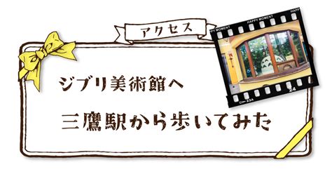 【イチオシ！】三鷹駅からジブリ美術館まで徒歩での行き方【画像で詳しく解説】 ジブリ美術館へご案内しましょうぞ