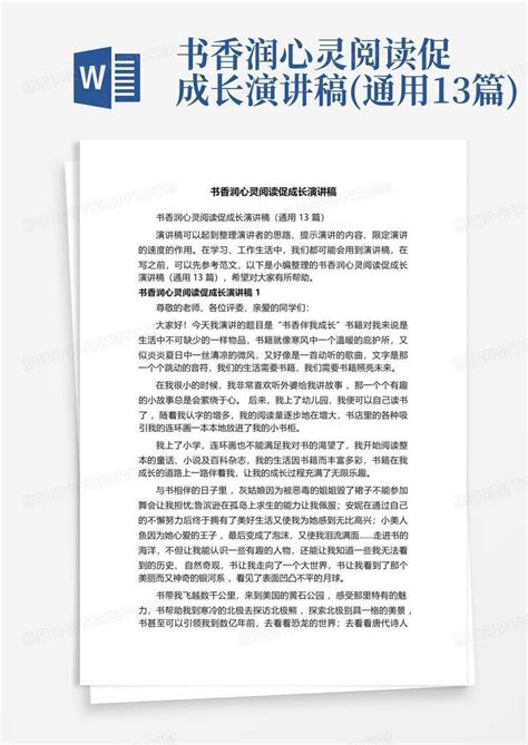 书香润心灵阅读促成长演讲稿通用13篇word模板下载编号qogdpwpd熊猫办公