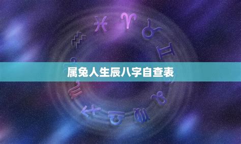 属兔人生辰八字自查表如何查看自己的命运 星辰运势