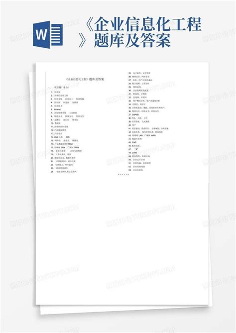 企业信息化工程题库及答案Word模板下载 编号qjygmvjk 熊猫办公