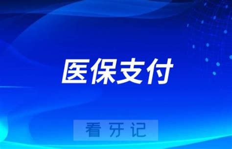 北京靓美口腔医院正式开通医保支付 看牙记网
